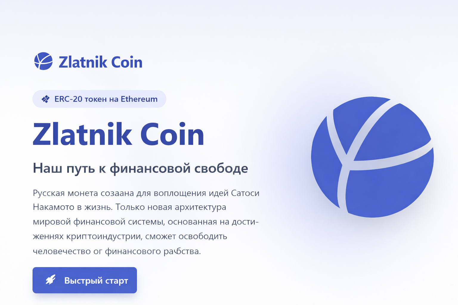 Zlatnik Coin (ZLT) - Наш путь к финансовой свободе